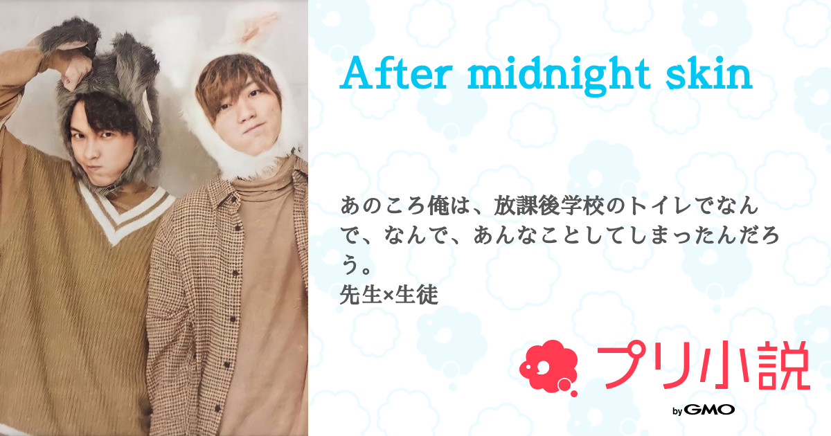 After midnight skin - 全42話 【連載中】（めい⛄️💎さんの小説） | 無料スマホ夢小説ならプリ小説 byGMO
